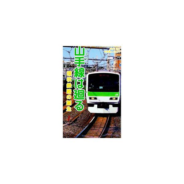 都心の喧騒の中を無表情で走り続けている山手線。だが、明治初年に始まった鉄道建設の歴史には、ドラマティックな展開と日本国近代化のプロセスが眠っている。山手線各駅近傍の地誌を語り、歴史的な変遷を偲ぶ鉄路物語。■カテゴリ：中古本■ジャンル：料理・...