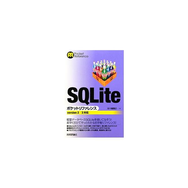 軽量データベース「ＳＱＬｉｔｅ」を使いこなそう！　素早く引けてサッとわかる機能引きリファレンス。インストールから使い方までを紹介し、プログラミング言語で使用する方法も解説する。■カテゴリ：中古本■ジャンル：女性・生活・コンピュータ コンピュ...