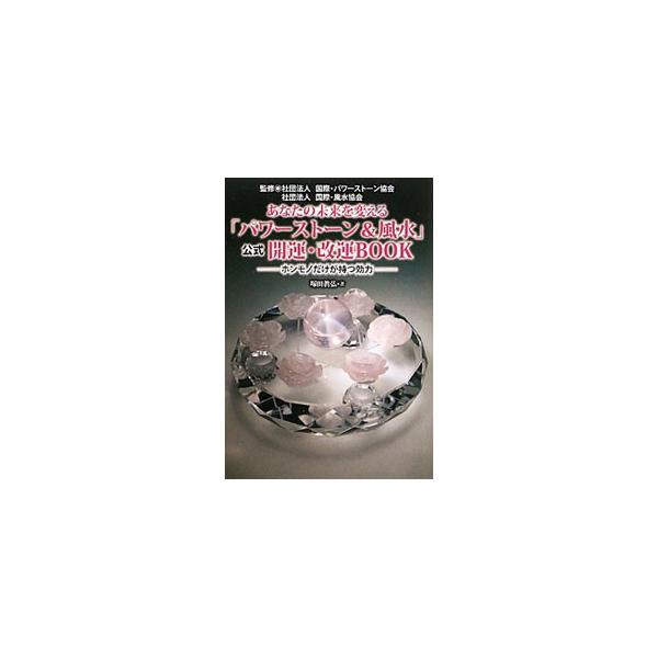 ホンモノの「パワーストーン」が持つエネルギーと、４０００年以上の歴史を持つ「風水」の知恵を活用して、自分の運命を幸運・幸福へと導く具体的な方法を紹介する。■カテゴリ：中古本■ジャンル：産業・学術・歴史 超能力・心霊■出版社：大華企画■出版社...