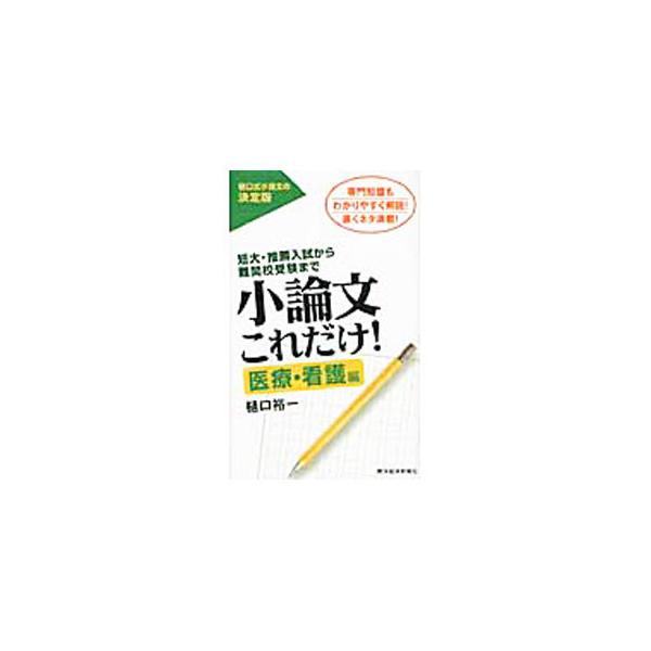 「小論文の神様」が書いた、究極の小論文参考書。医学・看護系の学部、学科、専門学校を志望する学生向けに「先端医療」「ターミナル・ケア」から「看護のあり方」「高齢者の介護」まで、専門知識をやさしく解説する。■カテゴリ：中古本■ジャンル：女性・生...