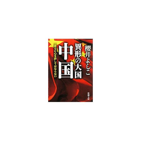 ■カテゴリ：中古本■ジャンル：政治・経済・法律 外交・国際関係■出版社：新潮社■出版社シリーズ：新潮文庫■本のサイズ：文庫■発売日：2010/10/26■カナ：イケイノタイコクチュウゴク サクライヨシコ