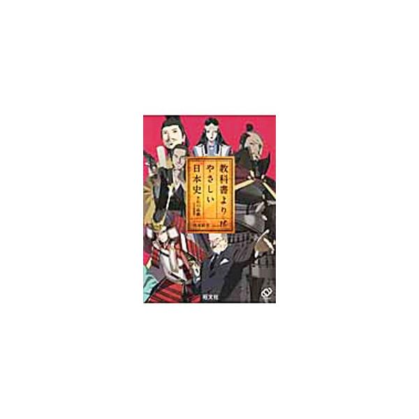 ■カテゴリ：中古本■ジャンル：産業・学術・歴史 日本の歴史■出版社：旺文社■出版社シリーズ：■本のサイズ：単行本■発売日：2010/07/29■カナ：キョウカショヨリヤサシイニホンシ イシカワアキヤス