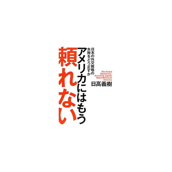 ■カテゴリ：中古本■ジャンル：政治・経済・法律 外交・国際関係■出版社：徳間書店■出版社シリーズ：■本のサイズ：単行本■発売日：2010/10/28■カナ：アメリカニハモウタヨレナイニホンノガイコウセンリャクノシッパイヲドウタダスカ ヒダカヨシキ