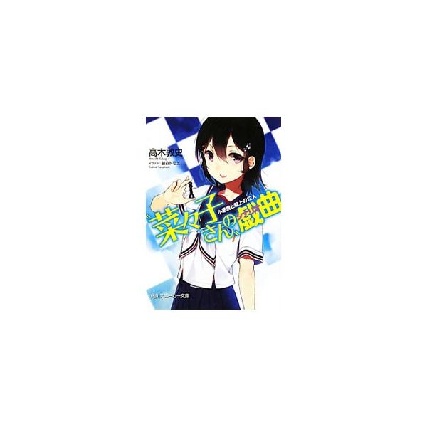 ■カテゴリ：中古本■ジャンル：文芸 ライトノベル　男性向け■出版社：角川書店■出版社シリーズ：角川スニーカー文庫■本のサイズ：文庫■発売日：2010/10/28■カナ：ナナコサンノシナリオコアクマトバンジョウノ１２ニン タカギアツシ