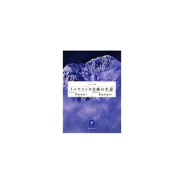 ■カテゴリ：中古本■ジャンル：スポーツ・健康・医療 山登り■出版社：山と溪谷社■出版社シリーズ：ヤマケイ文庫■本のサイズ：文庫■発売日：2010/10/29■カナ：ミニヤコンカキセキノセイカン マツダヒロヤ