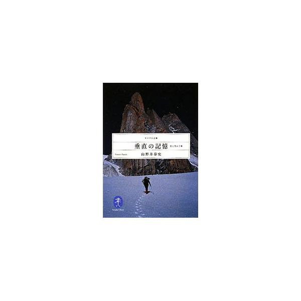 ■カテゴリ：中古本■ジャンル：スポーツ・健康・医療 山登り■出版社：山と溪谷社■出版社シリーズ：ヤマケイ文庫■本のサイズ：文庫■発売日：2010/10/29■カナ：スイチョクノキオクイワトユキノ７ショウ ヤマノイヤスシ