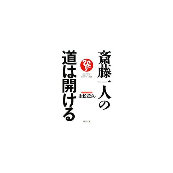 ■カテゴリ：中古本■ジャンル：ビジネス 自己啓発■出版社：ＰＨＰ研究所■出版社シリーズ：ＰＨＰ文庫■本のサイズ：文庫■発売日：2010/11/01■カナ：サイトウヒトリノミチハヒラケル ナガマツシゲヒサ