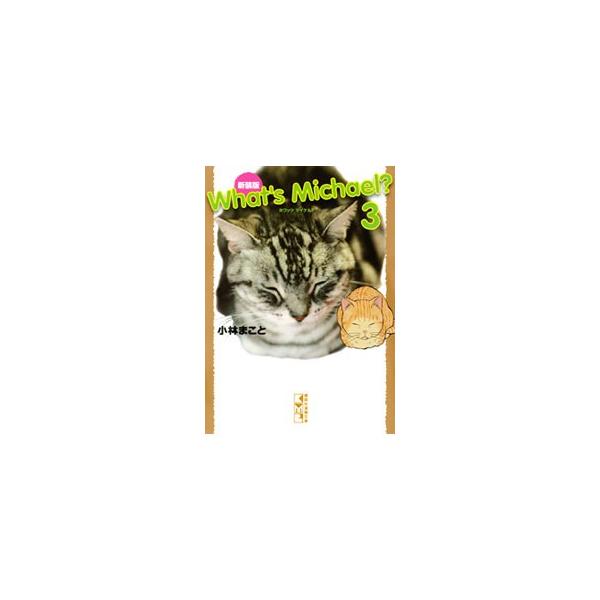 ■カテゴリ：中古コミック■ジャンル：復刻・愛蔵・文庫■出版社：講談社■掲載紙：講談社漫画文庫■本のサイズ：文庫版■発売日：2010/10/08■カナ：ホワッツマイケルシンソウバン コバヤシマコト