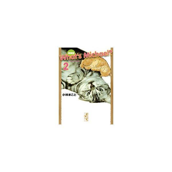 ■カテゴリ：中古コミック■ジャンル：復刻・愛蔵・文庫■出版社：講談社■掲載紙：講談社漫画文庫■本のサイズ：文庫版■発売日：2010/09/01■カナ：ホワッツマイケルシンソウバン コバヤシマコト