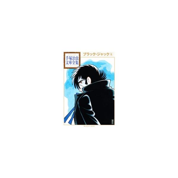 ■カテゴリ：中古コミック■ジャンル：復刻・愛蔵・文庫■出版社：講談社■掲載紙：手塚治虫文庫全集■本のサイズ：文庫版■発売日：2010/07/09■カナ：ブラックジャックテヅカオサムブンコゼンシュウ テヅカオサム