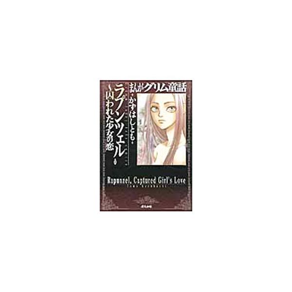 ■カテゴリ：中古コミック■ジャンル：復刻・愛蔵・文庫■出版社：ぶんか社■掲載紙：ぶんか社コミック文庫■本のサイズ：文庫版■発売日：2010/09/20■カナ：マンガグリムドウワラプンツェルトラワレタショウジョノコイ カズハシトモ