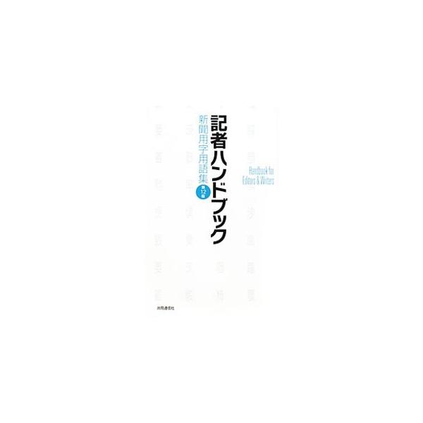 報道関連の用字用語の決まりや表記の基準を示したハンドブック。日本新聞協会用語懇談会の基準を参考にして「漢字表」「用字用語集」を見直し、洋数字表記も拡大した第１２版。■カテゴリ：中古本■ジャンル：女性・生活・コンピュータ 手紙■出版社：共同通...