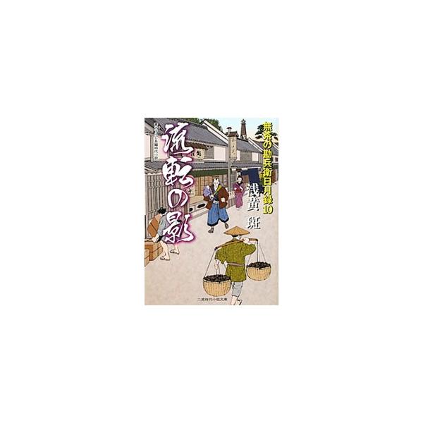 ■カテゴリ：中古本■ジャンル：文芸 小説一般■出版社：二見書房■出版社シリーズ：二見時代小説文庫■本のサイズ：文庫■発売日：2010/11/01■カナ：ムチャノカンベエジツゲツロク１０ルテンノカゲ アサギマダラ
