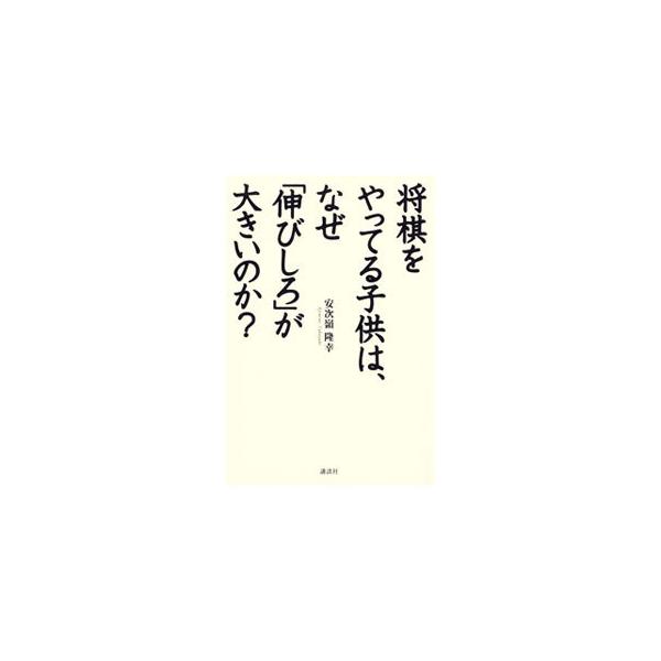 将棋には、子供たちの健全な心を育むメソッドがたくさん詰まっています。「型」「心構え」「戦略」「戦術」などさまざまな角度から、子どもを正しい日本人に育てるメソッド５０を紹介します。■カテゴリ：中古本■ジャンル：料理・趣味・児童 将棋■出版社：...