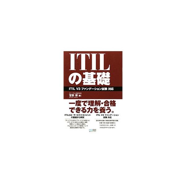 ＩＴサービスに求められる期待、品質、管理といった基本から解説し、ＩＴＩＬに沿ったサービス管理の具体像を提示する。認定資格「ＩＴＩＬ　Ｖ３　ファンデーション試験」の模擬試験問題も収録。■カテゴリ：中古本■ジャンル：ビジネス ｅビジネス・ＩＴ関...