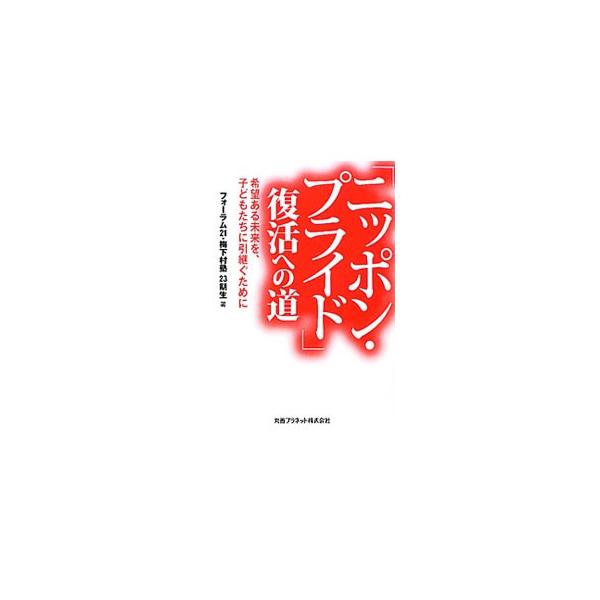 フォーラム２１・梅下村塾の２３期生が参考図書を読み漁り、官庁・研究機関・企業などの情報を分析し、各地の現場を訪ね、さまざまな立場の人と議論し導き出した、日本の誇りを取り戻すための提言集。■カテゴリ：中古本■ジャンル：政治・経済・法律 社会そ...
