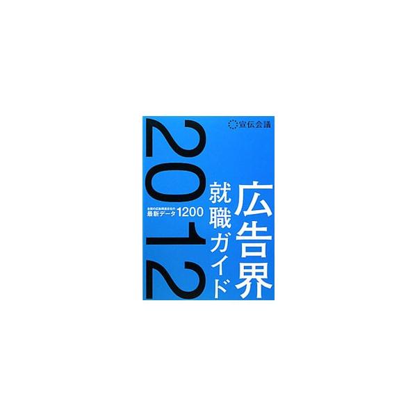 広告業界の基本的な仕組みと、最新の動向、主要会社の動向と採用情報を中心に構成。巻頭企画は「広告界のトップランナーが仕事の魅力を語る」。全国の広告関連会社の最新データ１２００社も収録。■カテゴリ：中古本■ジャンル：ビジネス 広告■出版社：宣伝...