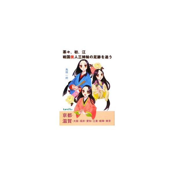 戦国の世に生まれ、時代の荒波に翻弄されながら、美しくもけなげに生きた、茶々、初、江の三姉妹。そのゆかりの地を、豊富な写真とエピソードで辿ります。巻末には、関連年表、系図、地図も掲載。■カテゴリ：中古本■ジャンル：産業・学術・歴史 日本の歴史...