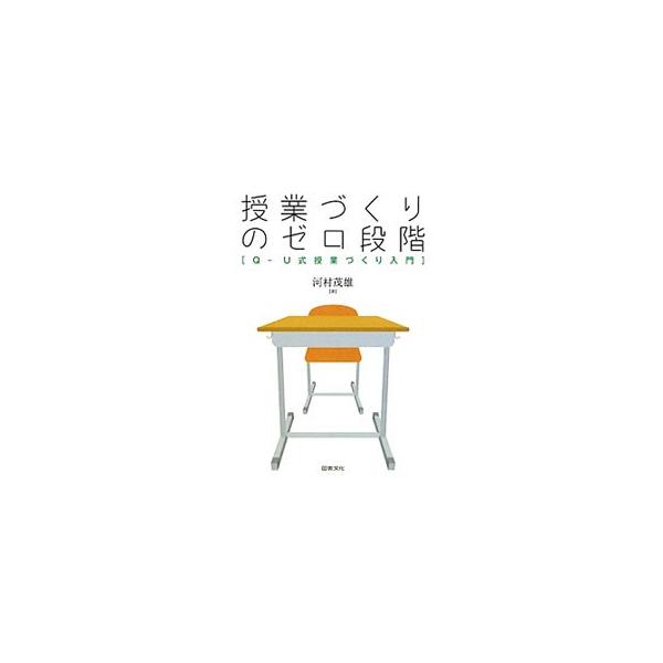 学級に集まった子どもたちが、どんな学級状態からでも意欲的に、仲良く学び合えるようになるための、授業場面での対応のポイントを解説する。授業を充実させる知識と技術なども収録。■カテゴリ：中古本■ジャンル：教育・福祉・資格 学校教育■出版社：図書...