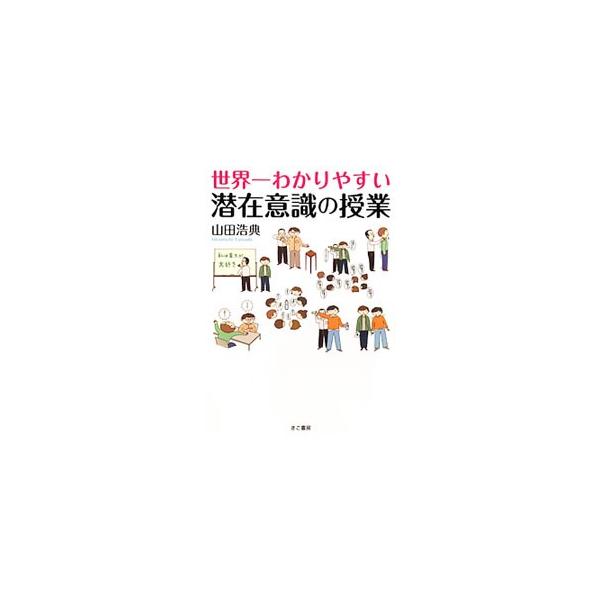 潜在意識は、人間の夢や願望をかなえるために存在している！　京セラ在職２０年間で学び、作り上げた、潜在意識を活用して最高の自分を引き出す方法を、多くの実験を交えながら紹介する。■カテゴリ：中古本■ジャンル：産業・学術・歴史 倫理・心理学■出版...