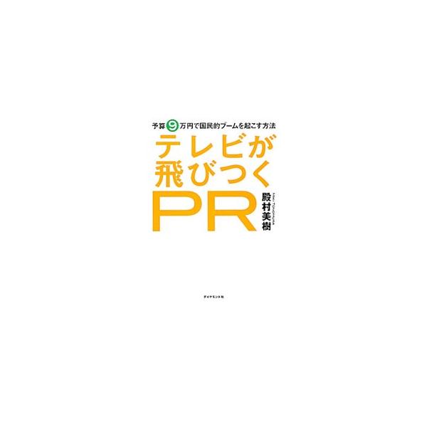 「佐世保バーガー」「さぬきうどん観光」「ひこにゃん」など、数々のブームを起したＰＲ仕掛人が、テレビに取り上げられて成功するための３つの法則と１０の技術を伝授する。企画書・リリースフォーマットも収録。■カテゴリ：中古本■ジャンル：ビジネス 広...