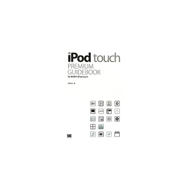 ｉＰｏｄ　ｔｏｕｃｈの基本操作から応用技、周辺機器、オススメアプリまでを全部解説。「これやりたい」を叶える活用ガイド。第４世代ｉＰｏｄ　ｔｏｕｃｈ＆ｉＯＳ　４対応。■カテゴリ：中古本■ジャンル：産業・学術・歴史 電気・電子■出版社：翔泳社■...