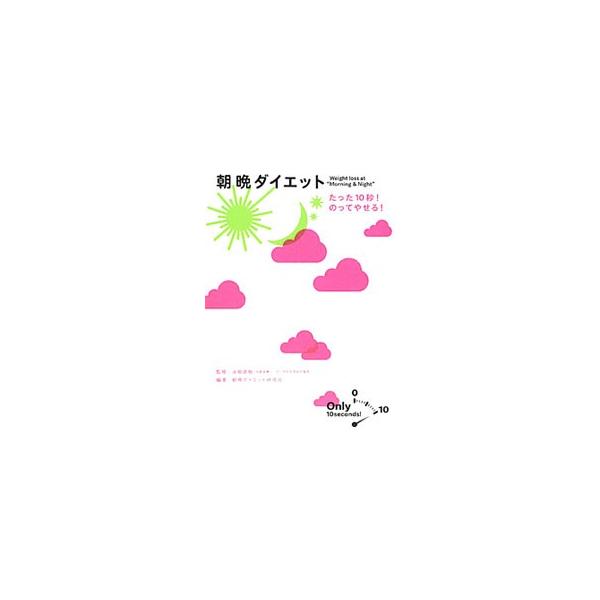 朝と夜の体重差を知るだけでやせていく、ストレスなしリバウンドなしのダイエット法を伝授。ダイエットのウソとホント、ケーススタディも収録。チェックリスト、コピーして使える体重管理ノートつき。■カテゴリ：中古本■ジャンル：スポーツ・健康・医療 ダ...