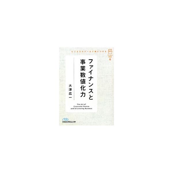 ■カテゴリ：中古本■ジャンル：ビジネス 企業・経営■出版社：日本経済新聞出版社■出版社シリーズ：日経ビジネス人文庫■本のサイズ：文庫■発売日：2010/11/01■カナ：ビジネススクールデミニツケルファイナンストジギョウスウチカリョク オオ...