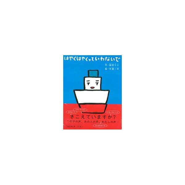 はやくはやくっていわないで。ひとつひとつじゅんばんちがう。どうしていそぐ。いそいで、どこいく…。この子の声、あの人の声、わたしの声。いろんな人の気持ちを表現した絵本。■カテゴリ：中古本■ジャンル：料理・趣味・児童 絵本■出版社：ミシマ社■出...