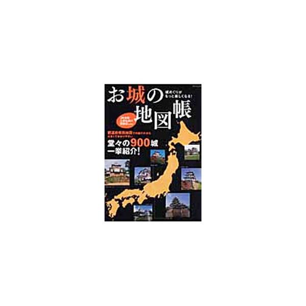 全国各地にある９００の城を、豊富な写真・地図とともに都道府県別に紹介。城の所有者・城主、国宝の有無、築城時期、遺構などの情報も掲載する。ＪＲ全線・主要私鉄の路線図付き。■カテゴリ：中古本■ジャンル：産業・学術・歴史 建築・土木■出版社：辰巳...