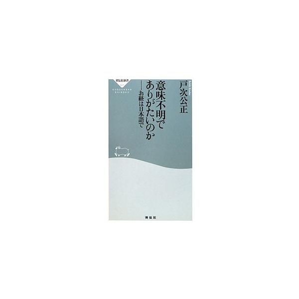 お葬式のお経を、聞いている人がわかる現代日本語で−。仏教界の改革者が、今日のお葬式のあり方、仏教のあり方を根本から問い直す。代表的なお経の現代日本語訳つき。■カテゴリ：中古本■ジャンル：産業・学術・歴史 仏教■出版社：祥伝社■出版社シリーズ...