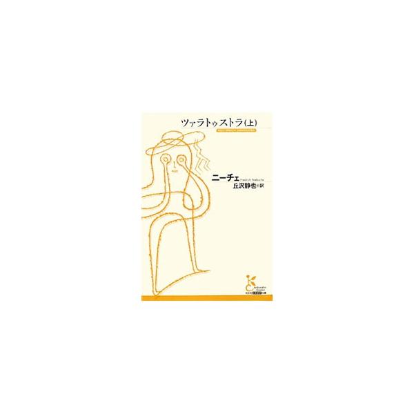 ■カテゴリ：中古本■ジャンル：産業・学術・歴史 哲学・思想■出版社：光文社■出版社シリーズ：光文社古典新訳文庫■本のサイズ：文庫■発売日：2010/11/09■カナ：ツァラトゥストラ ニーチェ