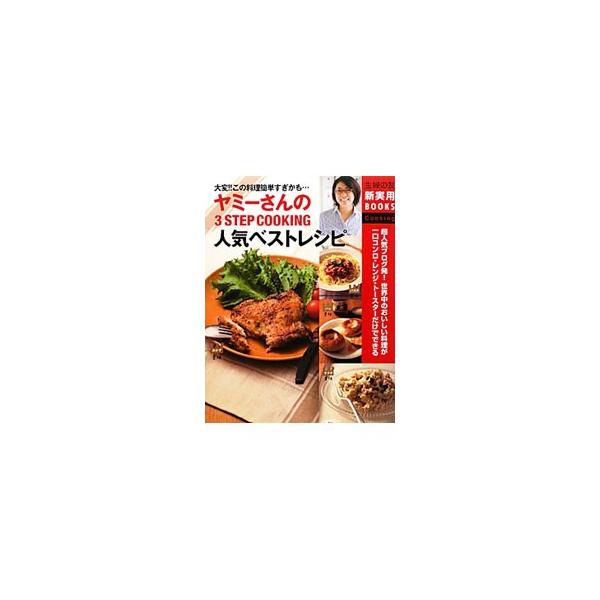 ■カテゴリ：中古本■ジャンル：料理・趣味・児童 料理・食品その他■出版社：主婦の友社■出版社シリーズ：主婦の友新実用ＢＯＯＫＳ■本のサイズ：単行本■発売日：2010/11/09■カナ：ヤミーサンノ３ステップクッキングニンキベストレシピ ヤミー