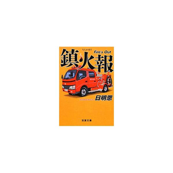 ■カテゴリ：中古本■ジャンル：文芸 小説一般■出版社：双葉社■出版社シリーズ：双葉文庫■本のサイズ：文庫■発売日：2010/11/09■カナ：チンカホウファイアーズアウト タチモリメグミ