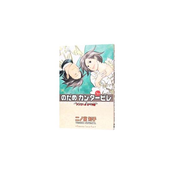 ■カテゴリ：中古コミック■ジャンル：少女■出版社：講談社■掲載紙：ＫＣキス■本のサイズ：新書版■発売日：2010/12/13■カナ：ノダメカンタービレ ニノミヤトモコ