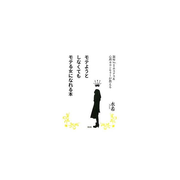■カテゴリ：中古本■ジャンル：女性・生活・コンピュータ 女性のための自己啓発（女性の生き方）■出版社：大和出版■出版社シリーズ：■本のサイズ：単行本■発売日：2010/11/15■カナ：モテヨウトシナクテモモテルオンナニナレルホンギンザナン...