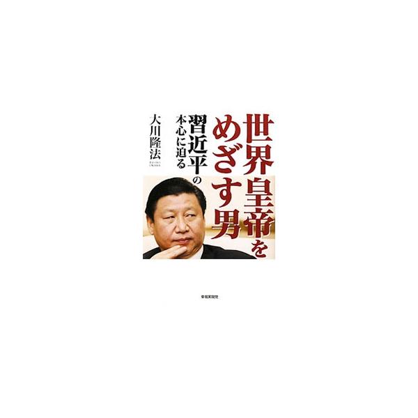 中国の次期最高指導者・習近平の守護霊の霊示を収録。党内における権力闘争の内幕から、尖閣事件、反日デモの政治的背景、そしてその世界支配構想までを明らかにする。■カテゴリ：中古本■ジャンル：産業・学術・歴史 宗教その他■出版社：幸福実現党■出版...