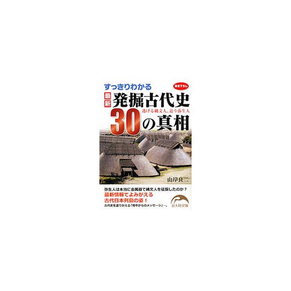 ■カテゴリ：中古本■ジャンル：産業・学術・歴史 日本の歴史■出版社：新人物往来社■出版社シリーズ：新人物文庫■本のサイズ：文庫■発売日：2010/11/01■カナ：スッキリワカルサイシンハックツコダイシサンジュウノシンソウ ヤマギシリョウジ