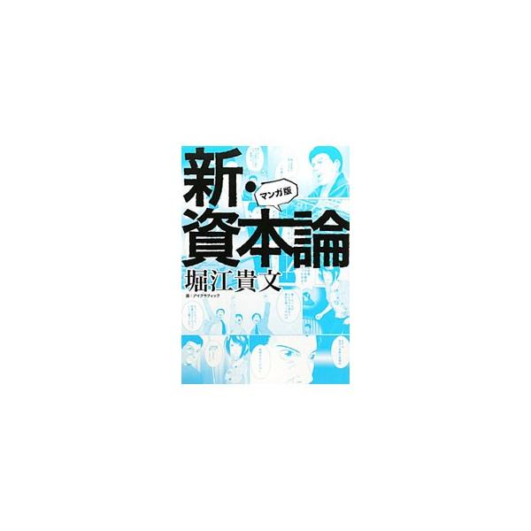 お金の本質を見抜けなければ、一生搾取される！　ホリエモンだから語れる、バブル、不況、貯蓄、ローン、投資、起業、そしてこの世の「お金」にまつわる真実。２００９年刊の新書「新・資本論」をマンガ化。■カテゴリ：中古本■ジャンル：政治・経済・法律 ...