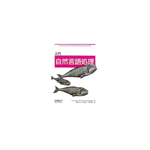 豊富な実装例や演習問題を通して、理論と実践をバランスよく学べる「自然言語処理」の入門書。実際に動作する数百のサンプルコードや、レベル別の演習問題も収録する。■カテゴリ：中古本■ジャンル：女性・生活・コンピュータ コンピューター・インターネッ...