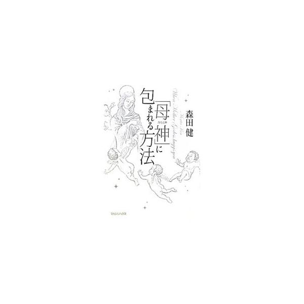 分け隔てのない無償の愛が運命を変える！　姿は見えなくても、いつも心配し気にかけ、危ない事が起ころうとすると知らせてくれる「母神」からの言葉を聞き分ける方法を紹介する。■カテゴリ：中古本■ジャンル：産業・学術・歴史 超能力・心霊■出版社：マガ...