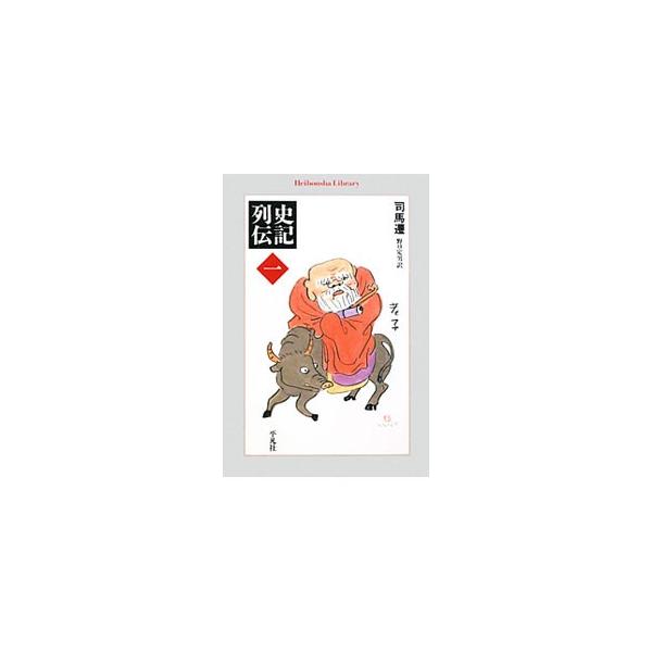 「史記」の中でも最も面白く人気も高い「列伝」。司馬遷自身の屈折した思いを反映しつつ、乱世における様々な個人の姿を活写する。１には、伯夷列伝第一から屈原・賈生列伝第二十四までを収録。■カテゴリ：中古本■ジャンル：産業・学術・歴史 東洋史■出版...
