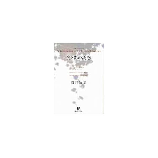 ■カテゴリ：中古本■ジャンル：文芸 小説一般■出版社：東京創元社■出版社シリーズ：創元推理文庫■本のサイズ：文庫■発売日：2010/11/01■カナ：ヒカリトカゲノユウワク ヌクイトクロウ