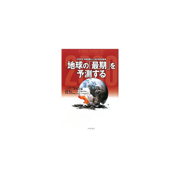 気候変動は本当に起きているのか。起きているとしたら、原因は何なのか。温暖化の阻止および適応にはどんな方法があり得るのか。科学的な評価・検討のために立ち上げられた国連組織ＩＰＣＣの顧問である著者からの報告書。■カテゴリ：中古本■ジャンル：産業...
