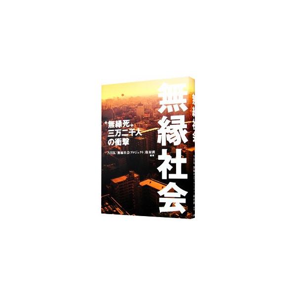 地縁、社縁、血縁が崩壊し、“ひとりぼっち”が急増するニッポン。無縁死はもは他人事ではない−。無縁死した人々やひとりきりで生きる人々の人生を追った、ＮＨＫスペシャル「無縁社会」をもとに単行本化。■カテゴリ：中古本■ジャンル：政治・経済・法律 ...