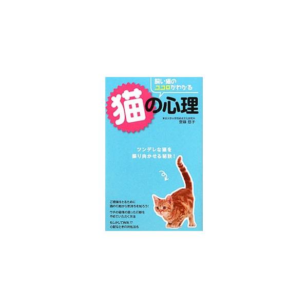 よく猫がするしぐさから、そのときの猫の気持ちと、飼い主のなすべきことを解説。困った行動をやめさせる方法や、いつもと違う心配な行動を取ったときの対処法なども伝授する。■カテゴリ：中古本■ジャンル：女性・生活・コンピュータ 猫の本■出版社：西東...