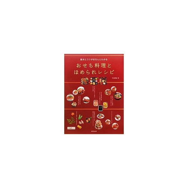 はじめてでもおいしく作れるおせちの基本、おせち料理の買い物＆保存、お正月食材を使い切るごちそう料理と包丁使い、お正月気分が盛り上がる盛りつけバリエーション、お正月に食べたい鍋料理・作り置きレシピなどを掲載。■カテゴリ：中古本■ジャンル：料理...