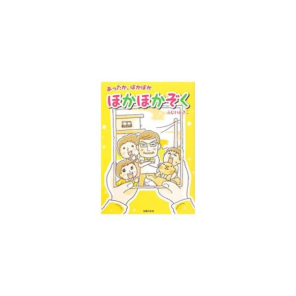 ■カテゴリ：中古本■ジャンル：料理・趣味・児童 マンガ■出版社：主婦の友社■出版社シリーズ：■本のサイズ：単行本■発売日：2010/11/17■カナ：アッタカポカポカホカホカゾク フジイマサコ