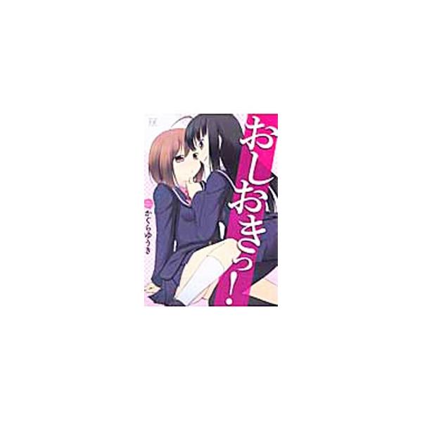 ■カテゴリ：中古コミック■ジャンル：青年■出版社：芳文社■掲載紙：まんがタイムＫＲコミックス■本のサイズ：変型版■発売日：2010/12/25■カナ：オシオキッ カグラユウキ