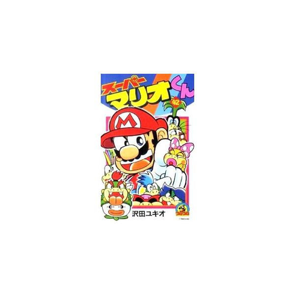 ■カテゴリ：中古コミック■ジャンル：少年■出版社：小学館■掲載紙：コロコロドラゴンコミックス■本のサイズ：新書版■発売日：2010/12/24■カナ：スーパーマリオクン サワダユキオ